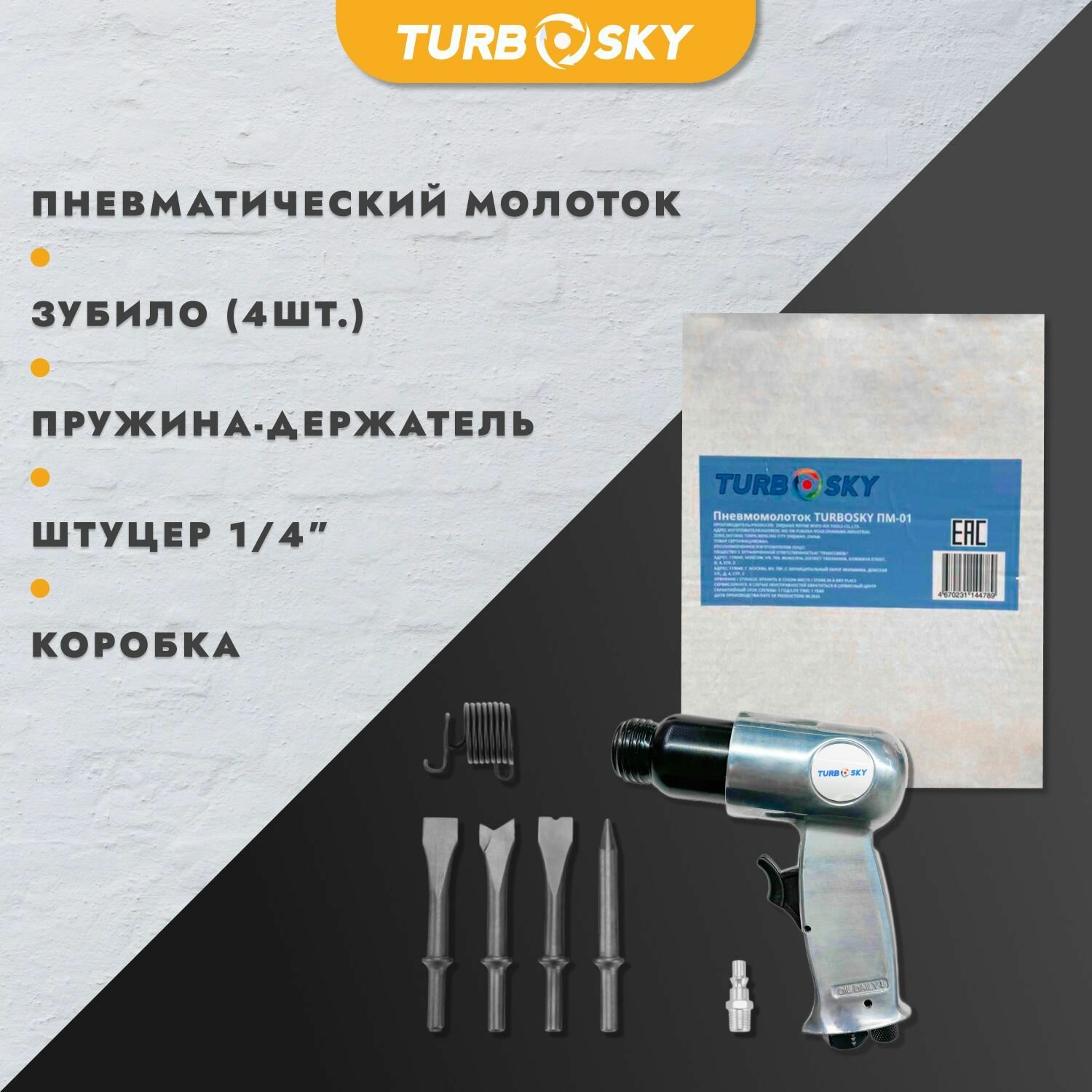 Пневмомолоток Turbosky ПМ-01 — фото 1