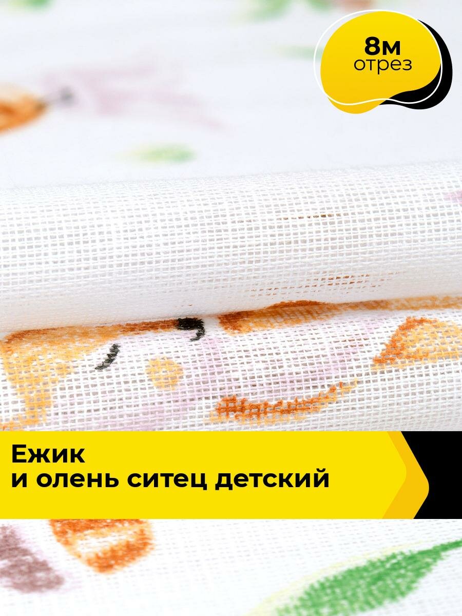 Ткань ситец детский для шитья и рукоделия, отрез 8 м*150 см, цвет белый с рисунком