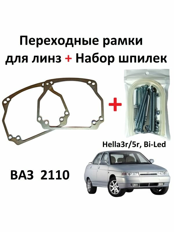 Переходные рамки для линз ВАЗ 2110, 2111, 2112 Киржач под линзы 3" + Набор шпилек для установки