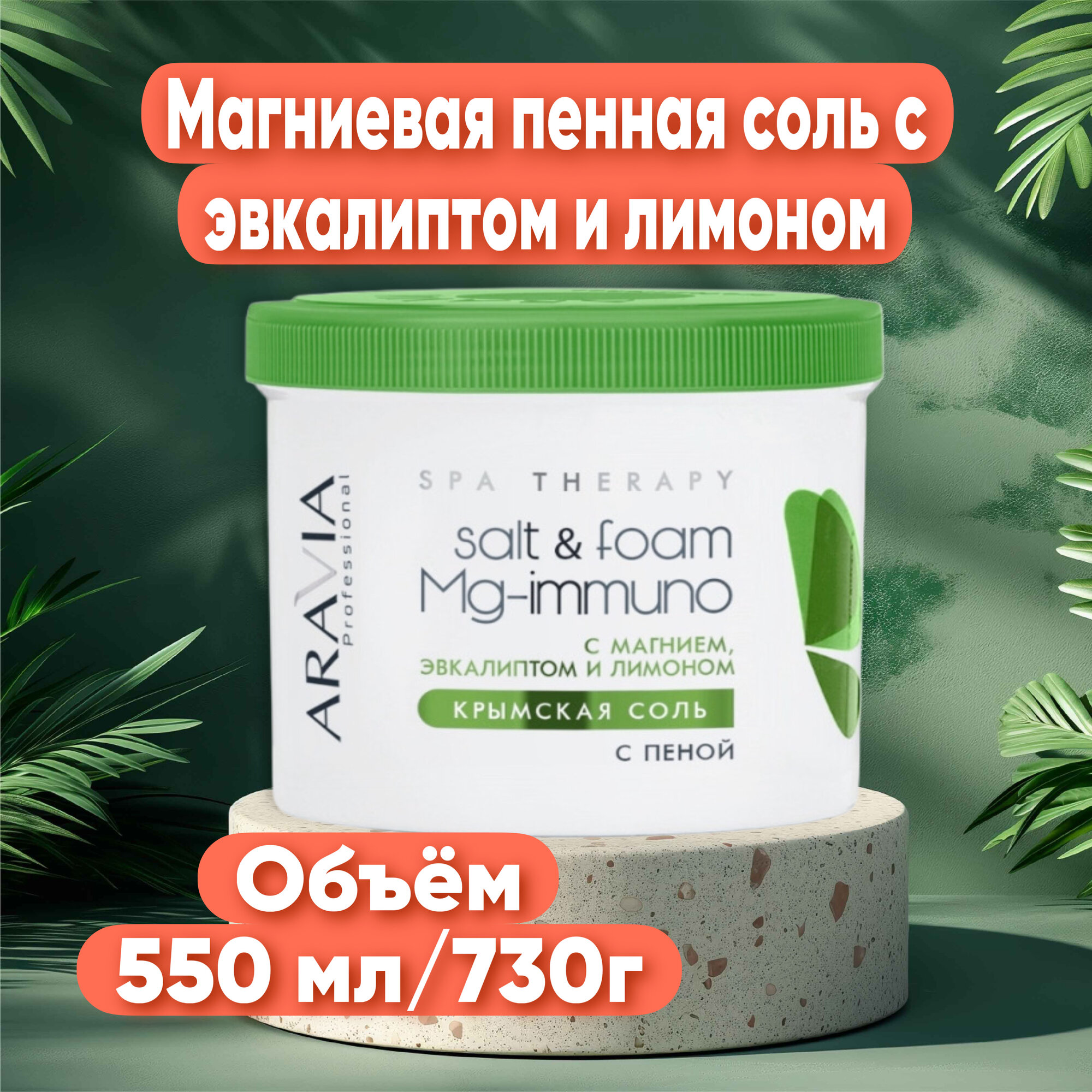 Крымская соль с пеной Salt&foam Mg-immuno с магнием, эвкалиптом и лимоном, 550 мл/730 г NEW Крымская соль с пеной Salt&foam Mg-immuno с магнием, эвкалиптом и лимоном, 550 мл/730 г