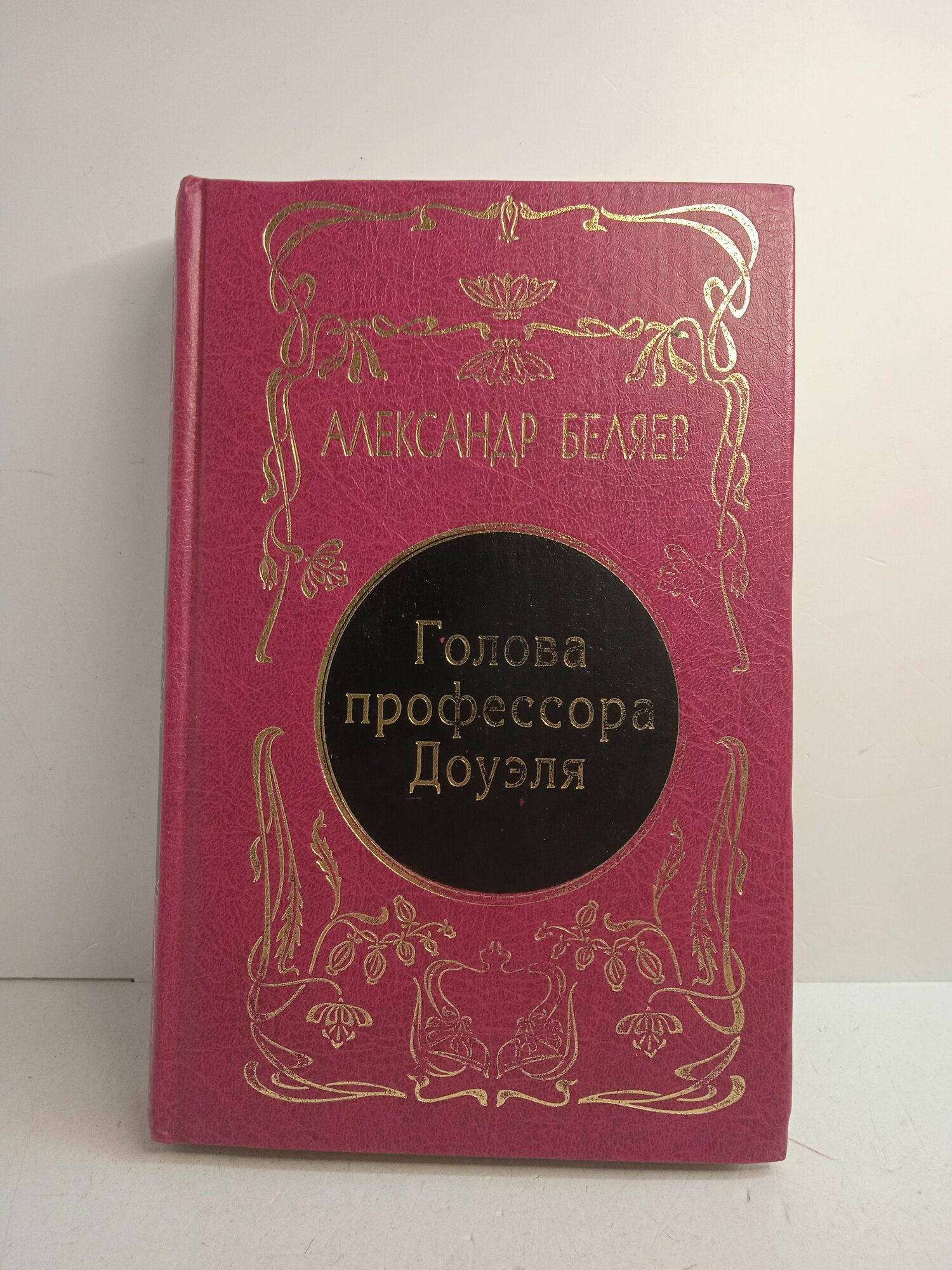 Голова профессора Доуэля. Том 1