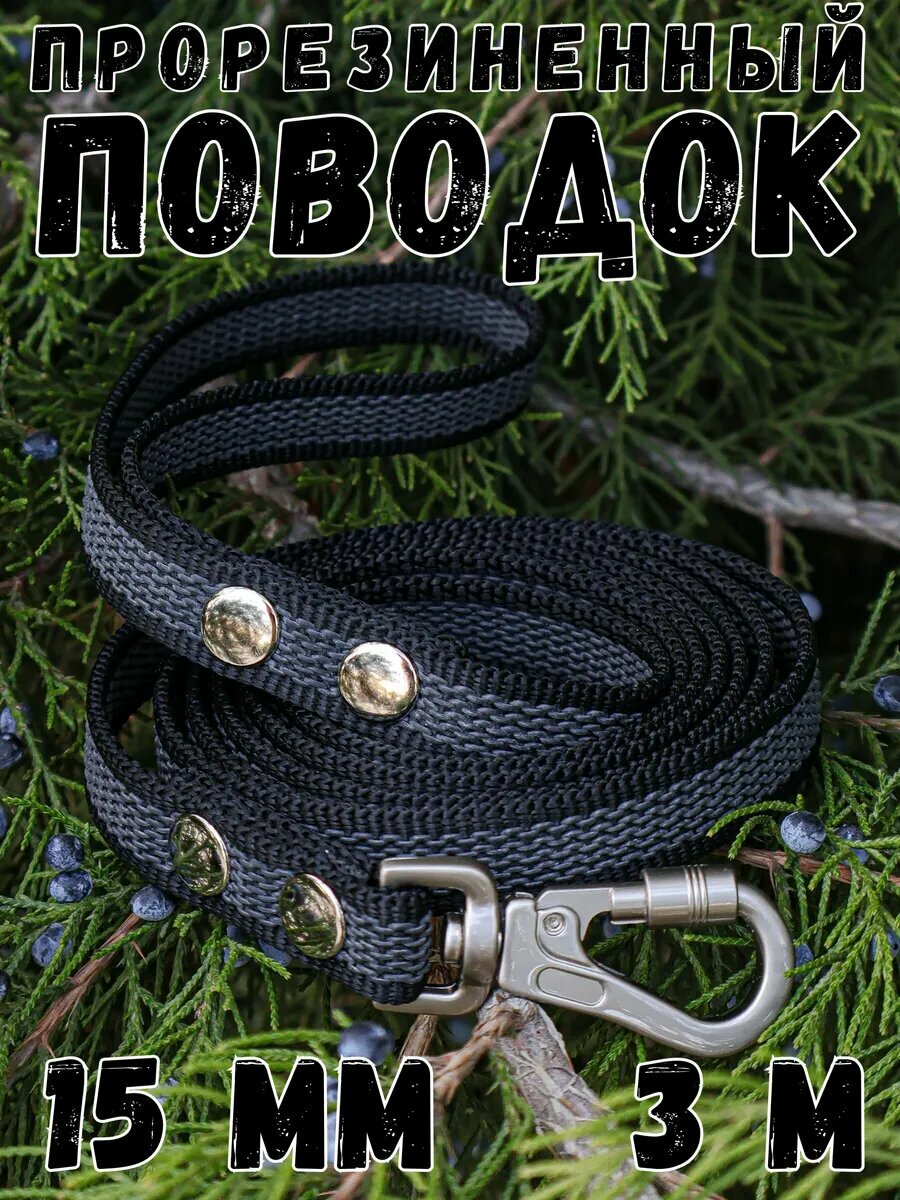 Поводок DOG JOYS, прорезиненный, для малых и средних пород собак, длина 3м, черный