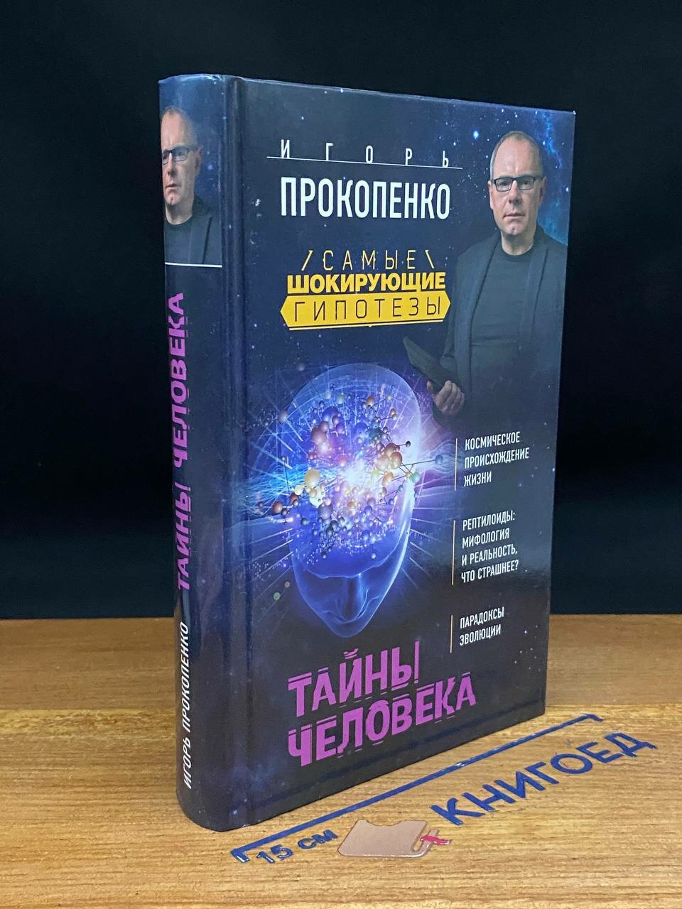 Книга. Тайны человека 2016 (2043065063380)