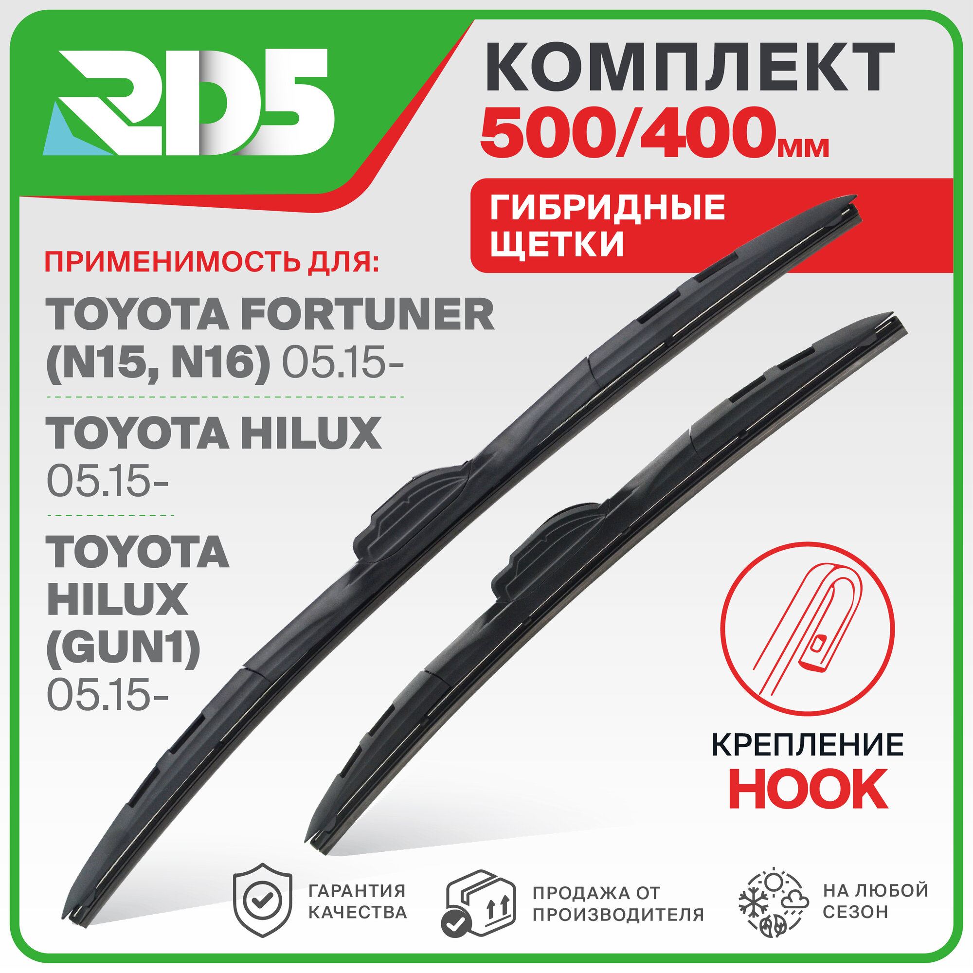 550 400 мм. Hook. Комплект гибридных щеток стеклоочистителя RD5 дворники на Toyota Fortuner; Тойота Фортунер ; Hilux; Тойота Хайлюкс ; Hilux Pickup; Тойота Хайлюкс Пикап