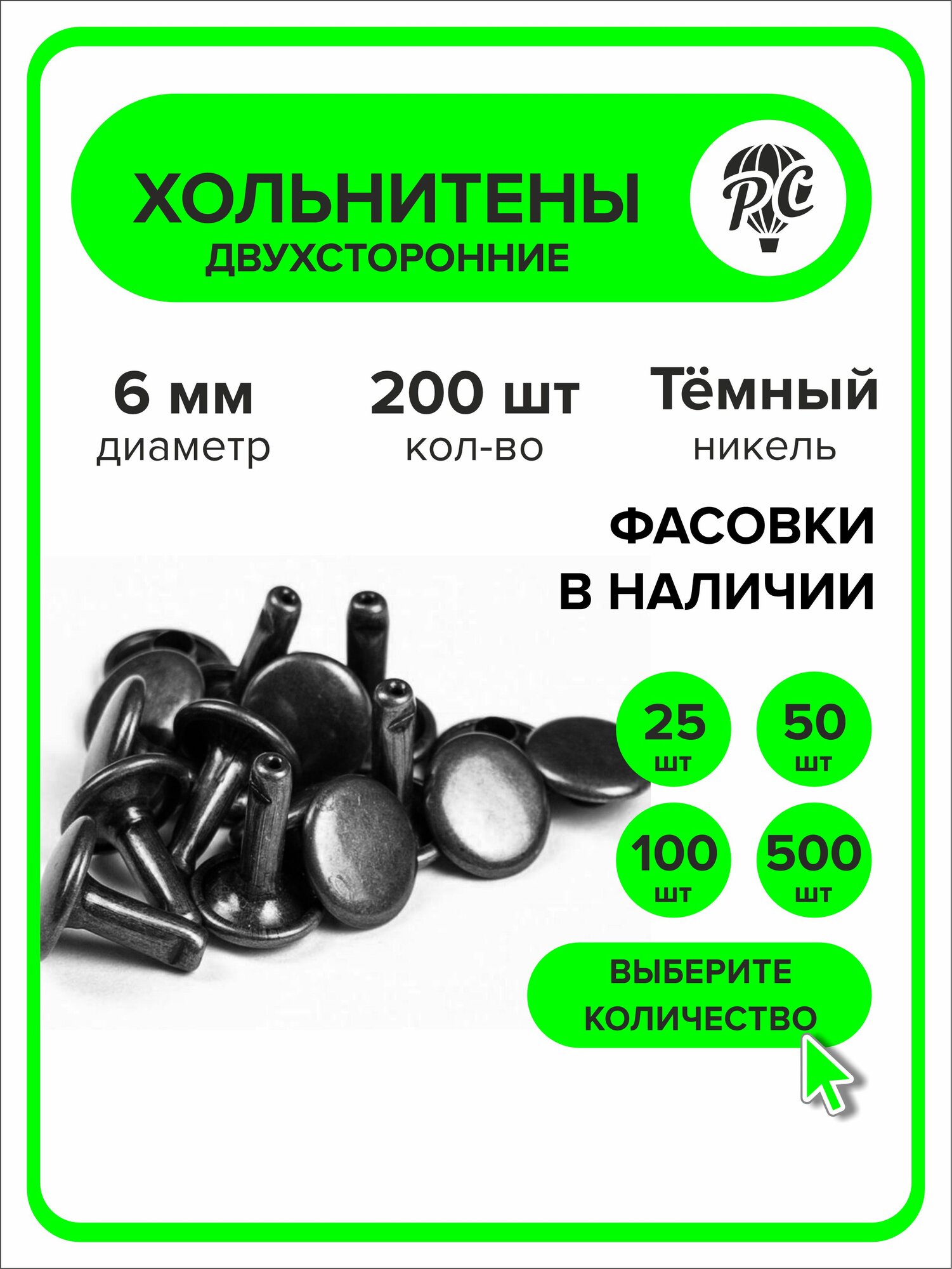 Хольнитены двухсторонние 6 мм, заклепки, темный никель 200 штук
