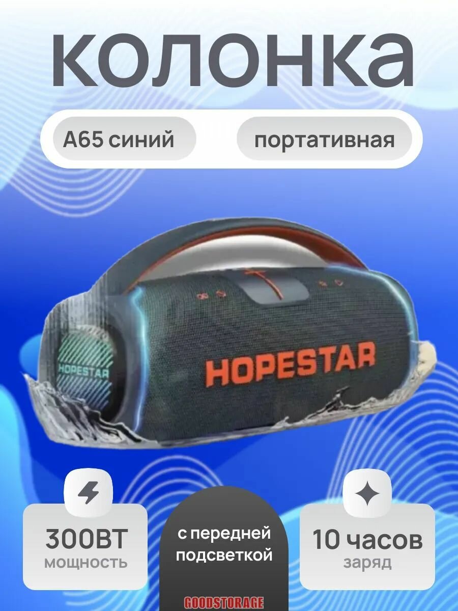 Bluetooth колонка HOPESTAR A65 с передней подсветкой