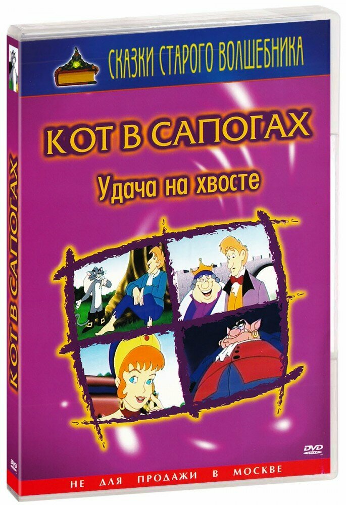 Кот в сапогах. Удача на хвосте (DVD) (1993 год, ДВД диск, DVD Box)