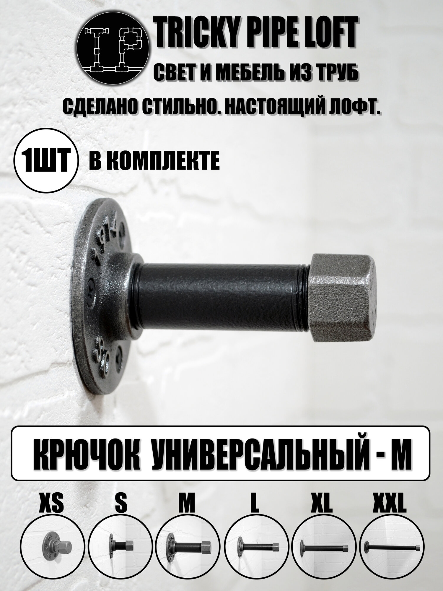 Крючок для одежды лофт, Tricky Pipe Loft