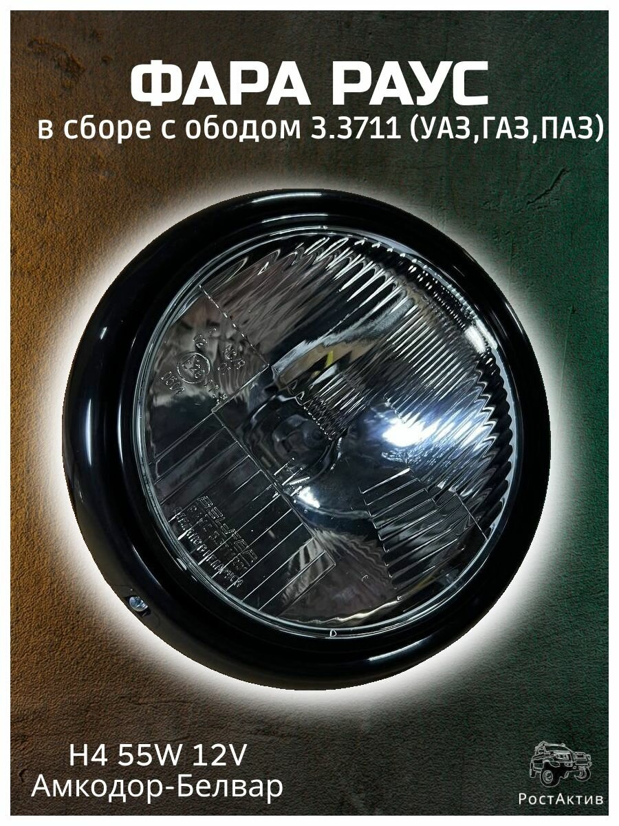 Фара раус в сборе с ободом 3.3711 (УАЗ, ГАЗ, ПАЗ)