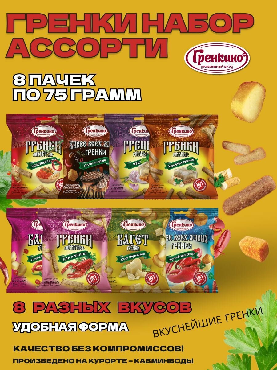 Гренки ассорти 8 штук по 75 грамм 8 вкусов Сухарики снеки ТМ "гренкино"