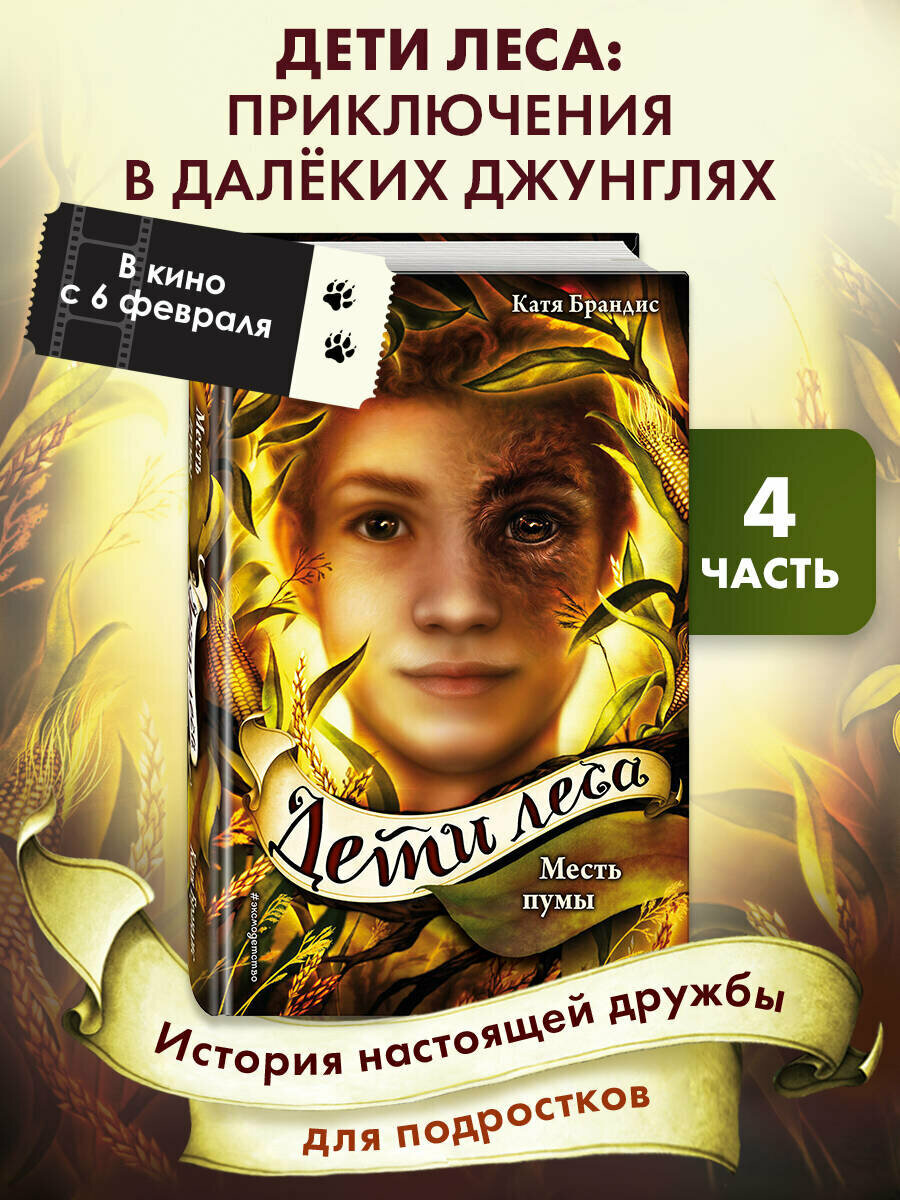 Дети леса. Месть пумы (#4)