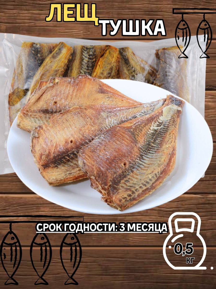 Лещ вяленый тушка к пиву 500 г