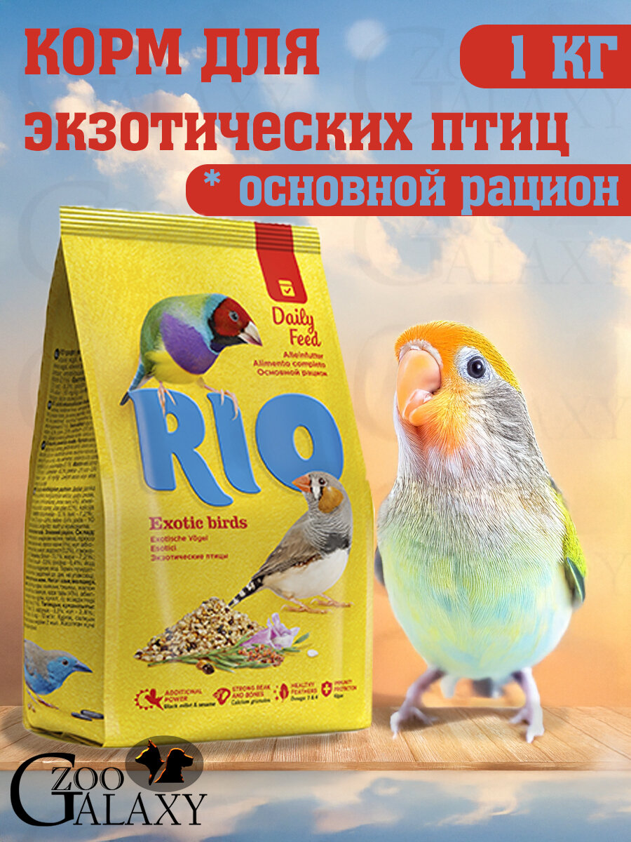 RIO Корм для экзотических основной рацион 1 кг