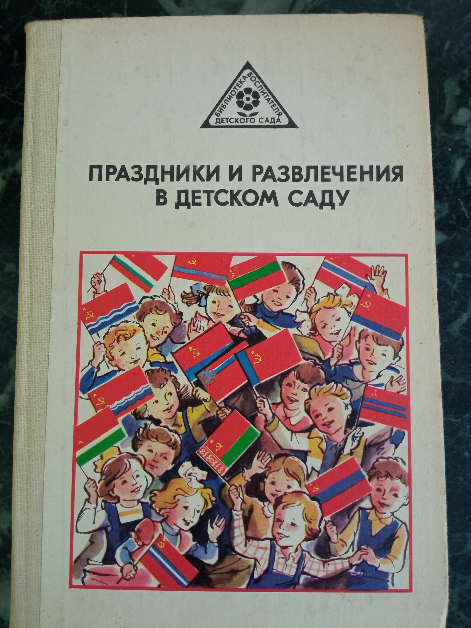 Праздники и развлечения в детском саду 1982 год