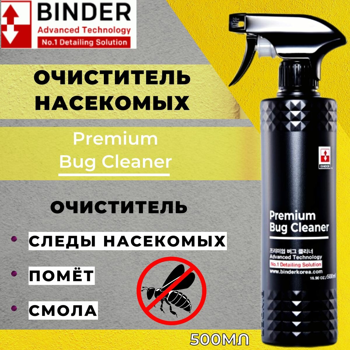 Очиститель кузова автомобиля BINDER от следов насекомых, птичьего помета и древесной смолы Premium Bug Cleaner 500 мл