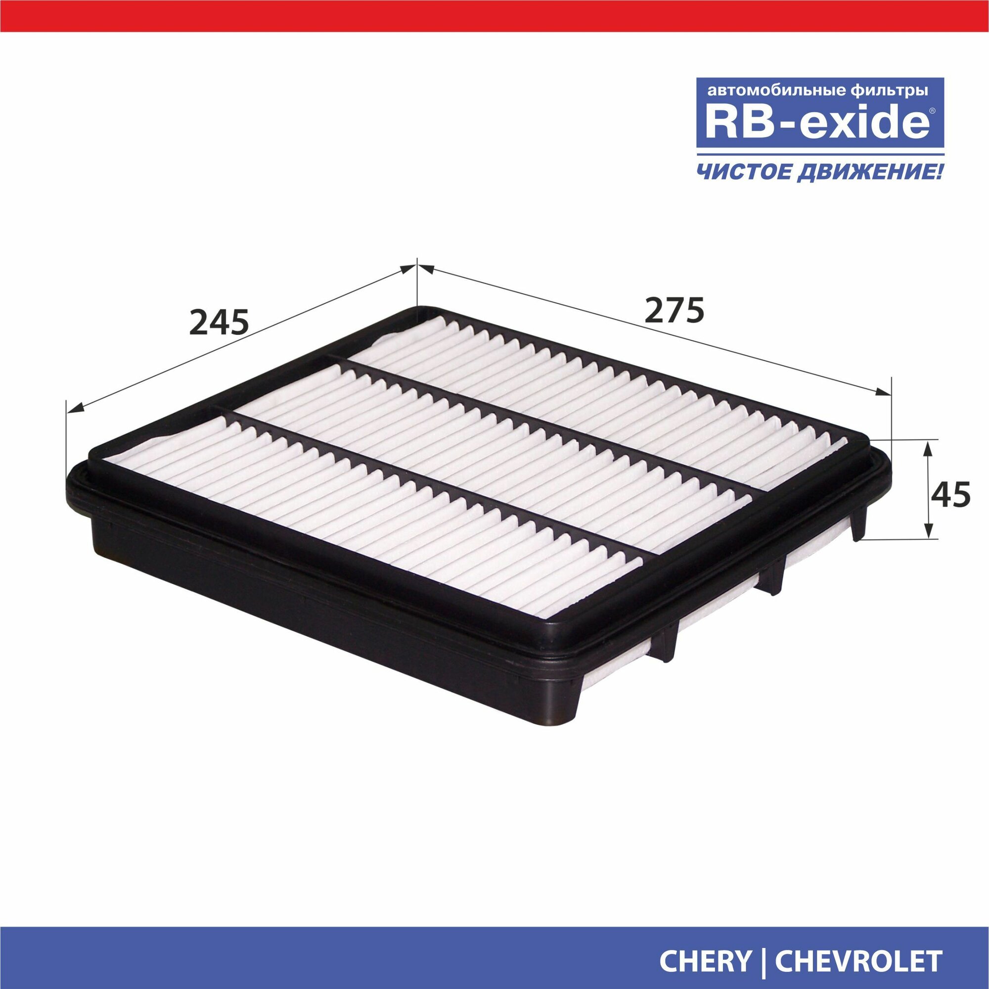 Фильтр воздушный RB-Exide A-0503E CHERY чери Tiggo Тигго (T11) 2.4 CHEVROLET шевроле Epica Эпика (96328718)