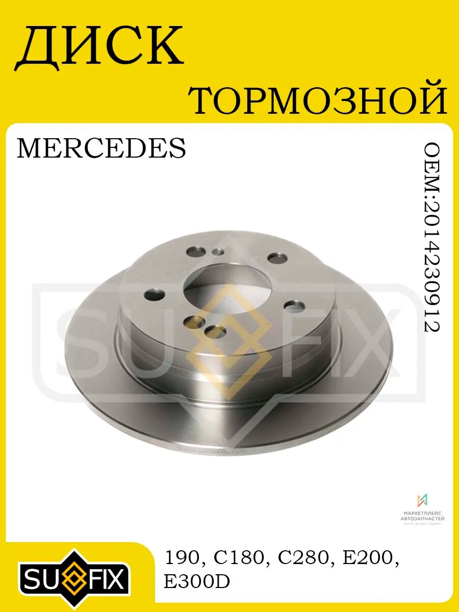 Диск тормозной задний 258x9 для MERCEDES 190W201 W202 W124