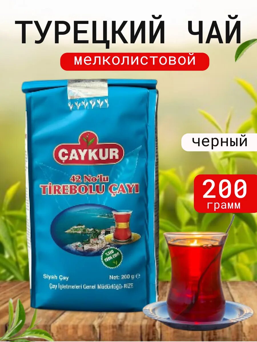 Чай черный турецкий TIREBOLU Caykur 200 грамм