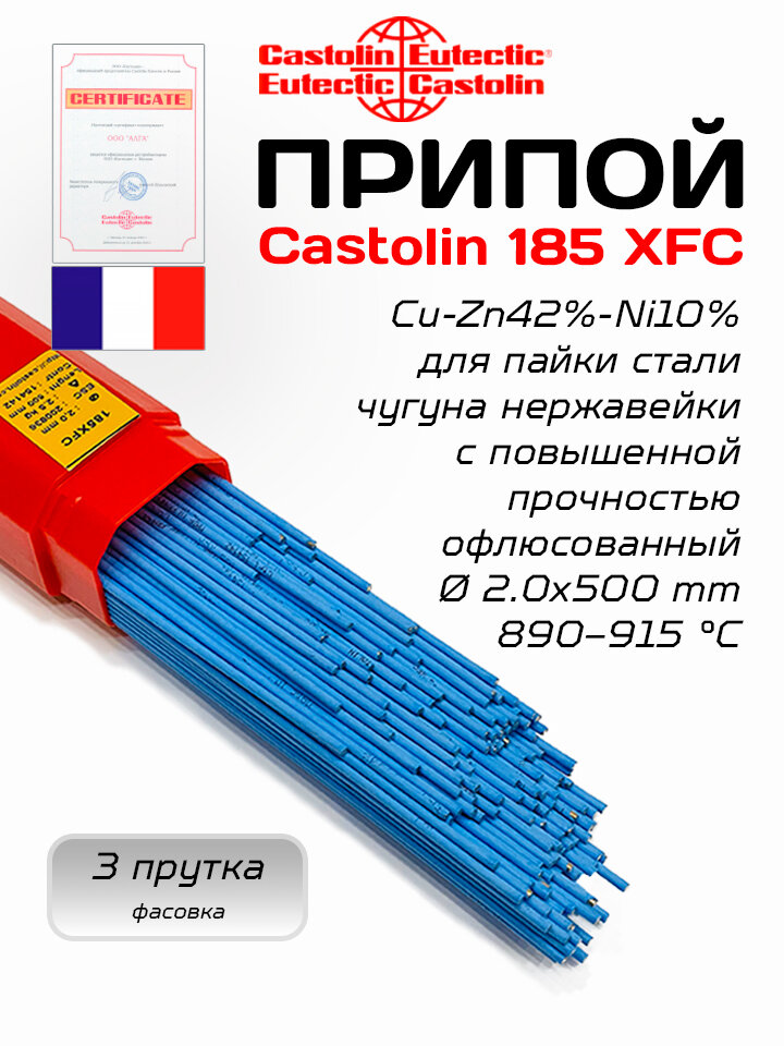 Припой Castolin 185 XFC для пайки чугуна, стали, меди, сплавы, с флюсом 2 мм 3 прутка