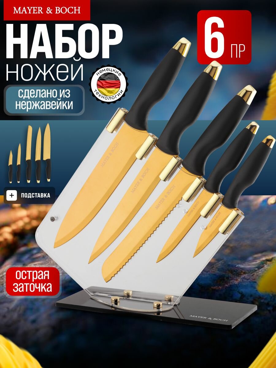 Набор ножей кухонных на подстав��е MAYER&BOCH