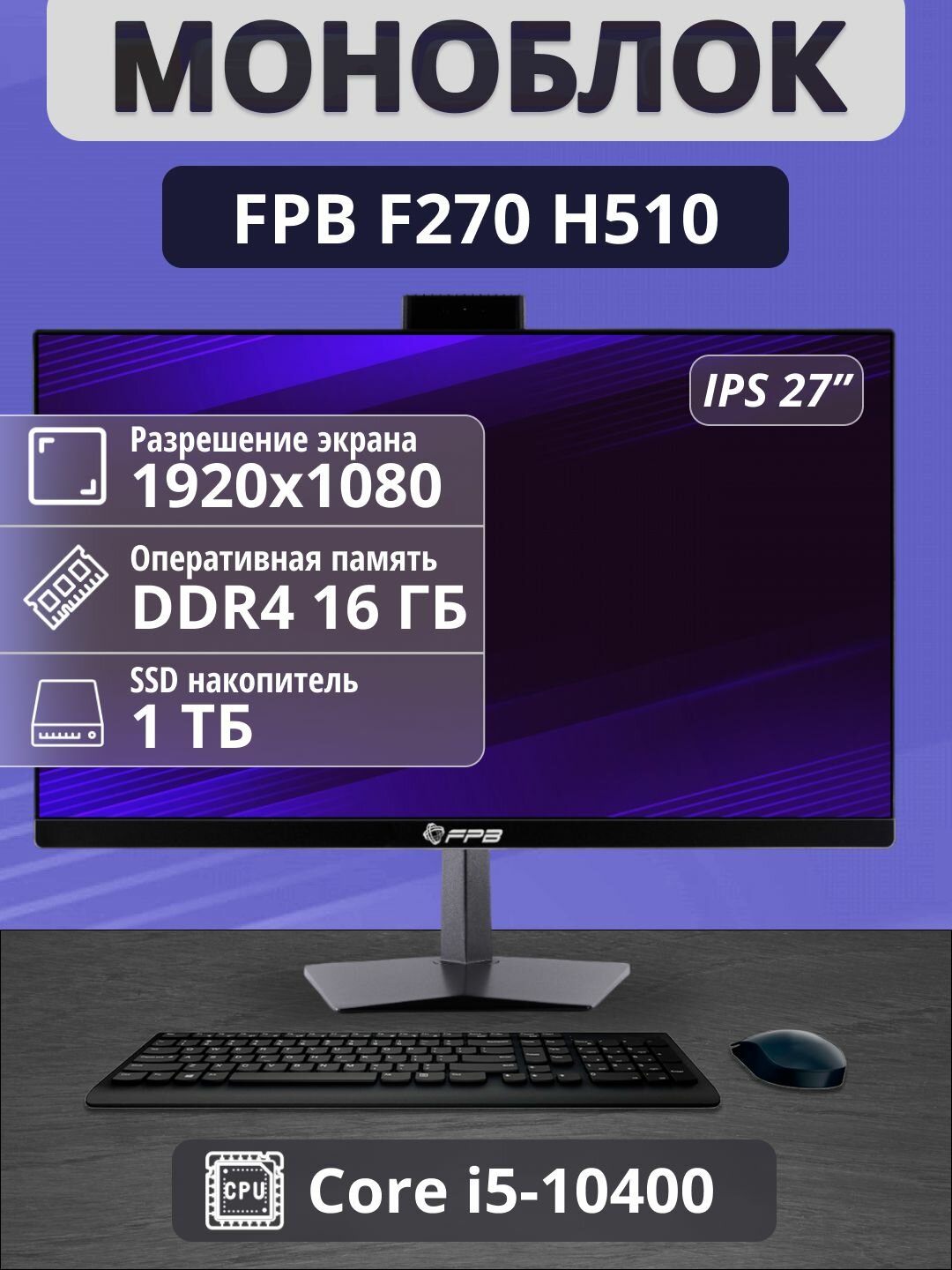 Моноблок FPB AIO F270, диагональ 27 дюймов, процессор Intel Core i5, 16 Гб ОЗУ