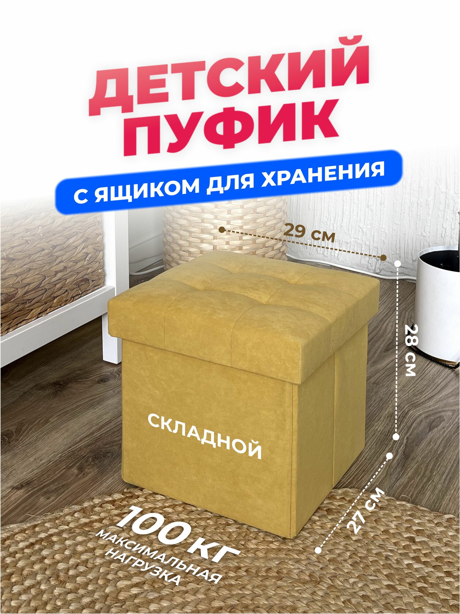 Детский Пуфик, маленький пуф с ящиком для хранения, в детскую комнату, для ног к креслу в гостиную, спальню, в прихожую, складной 27*27*28 см, жёлтый Горчичный