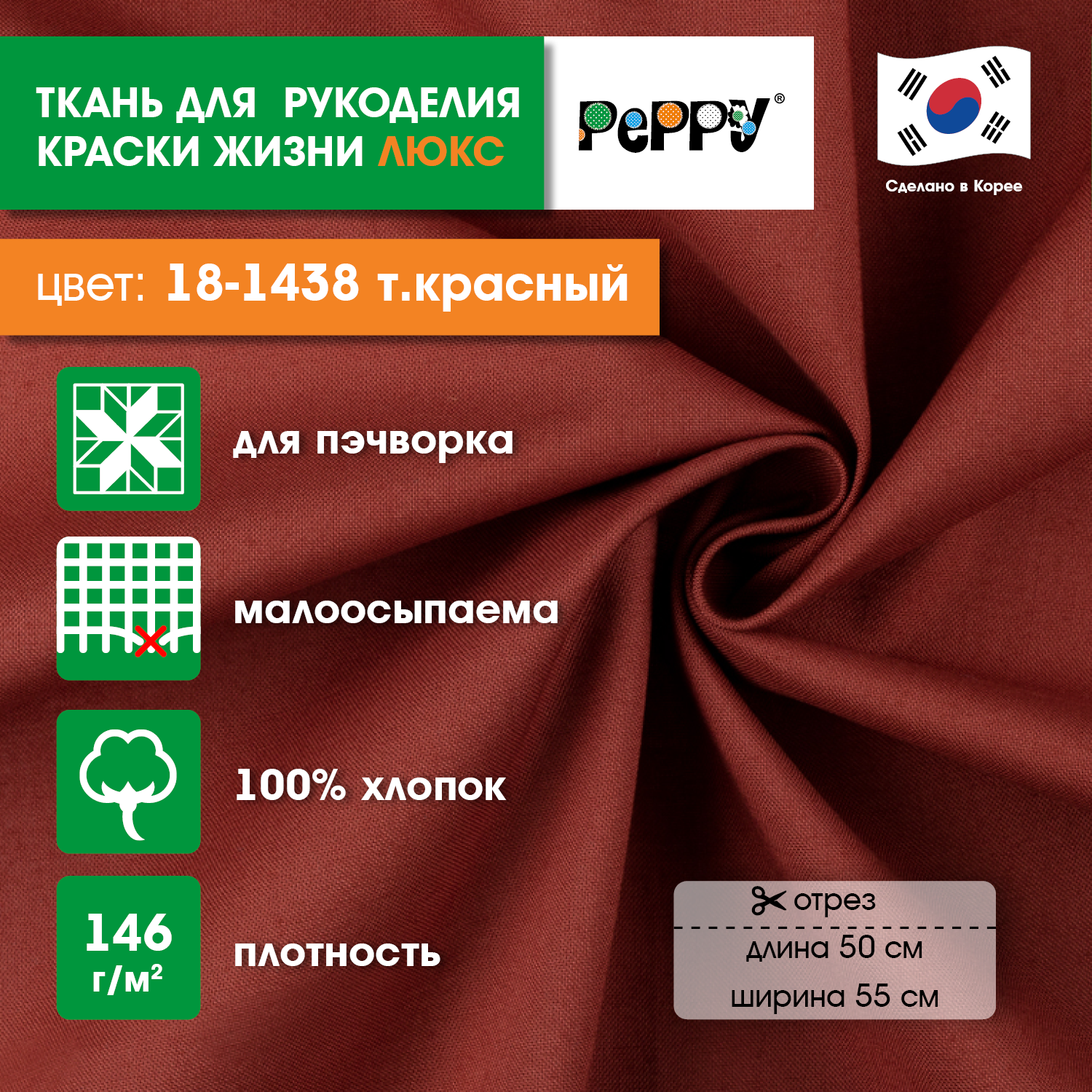 Ткань для пэчворка PEPPY краски жизни люкс 50 x 55 см 146 г/кв. м 100% хлопок 18-1438 т. красный