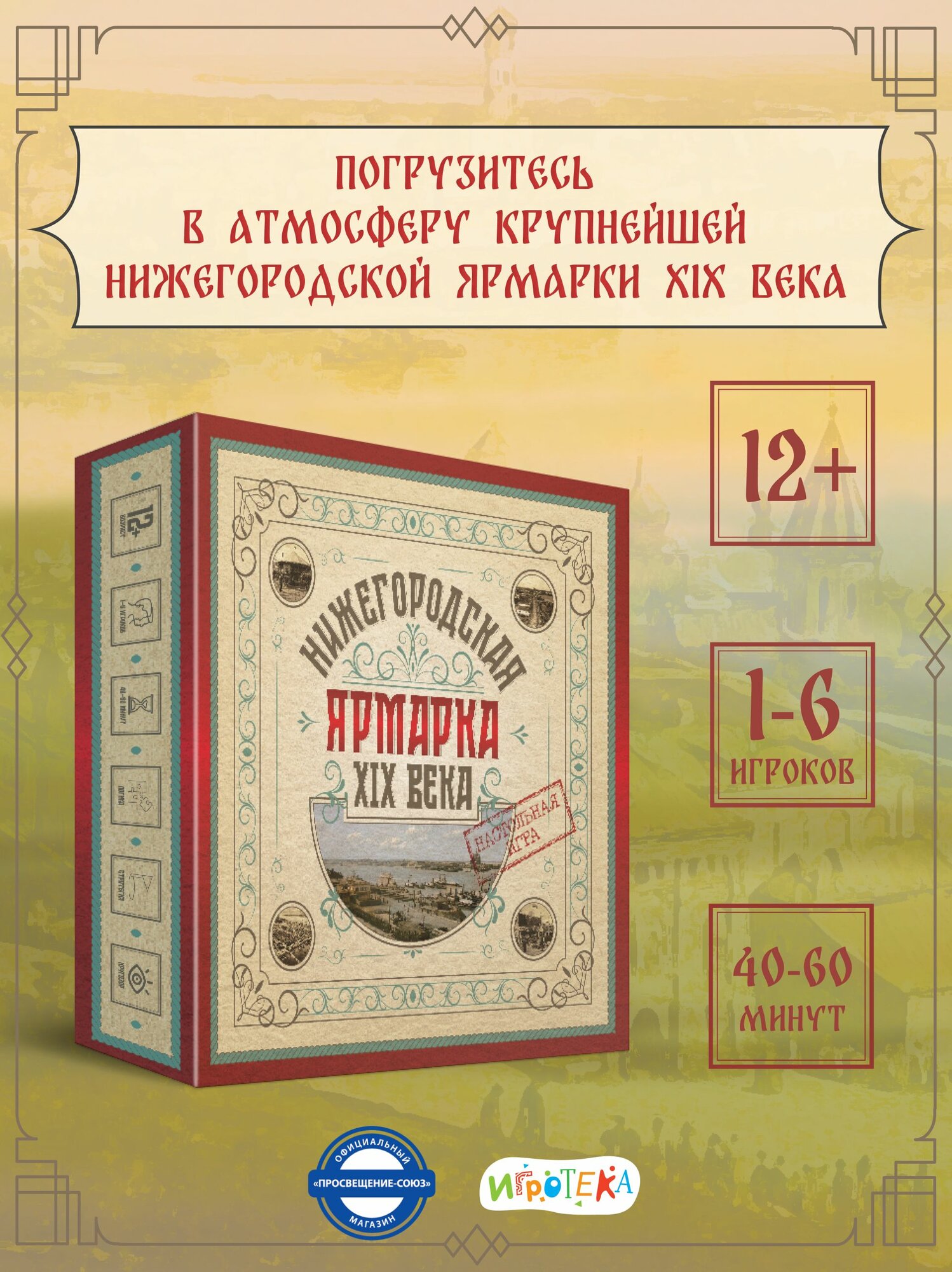 Нижегородская ярмарка XIX века. Настольная кооперативная игра, 12+