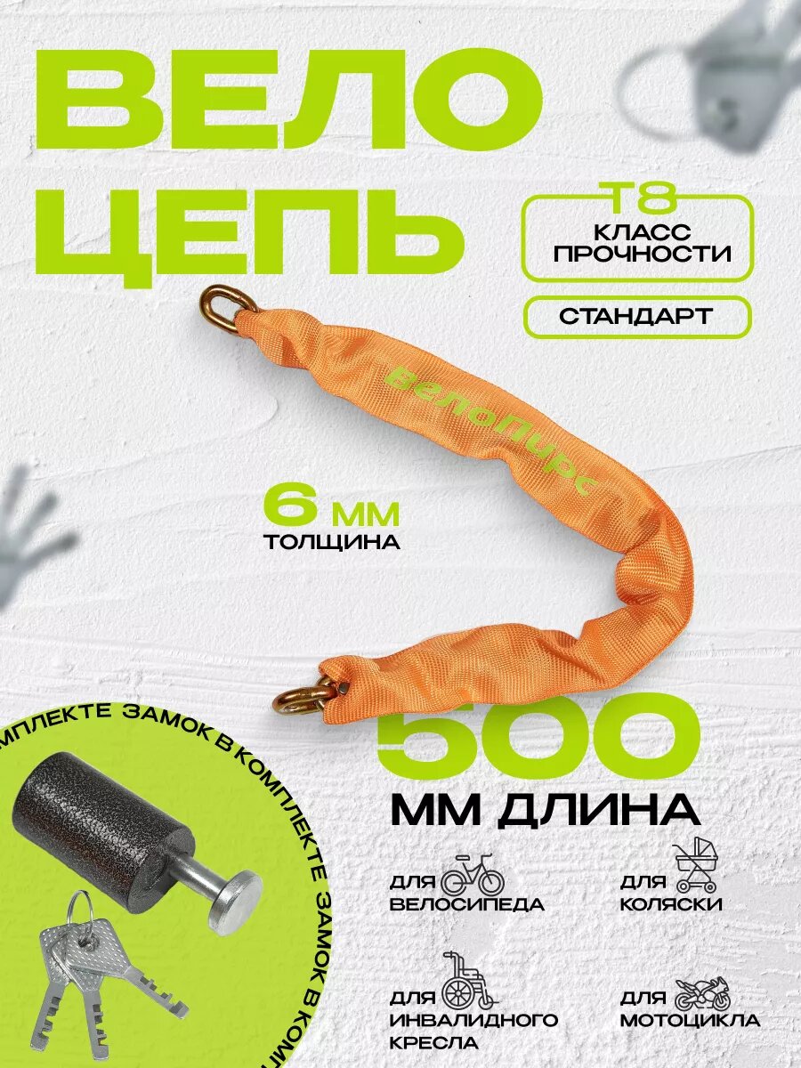 Каленая цепь с замком, противоугонная