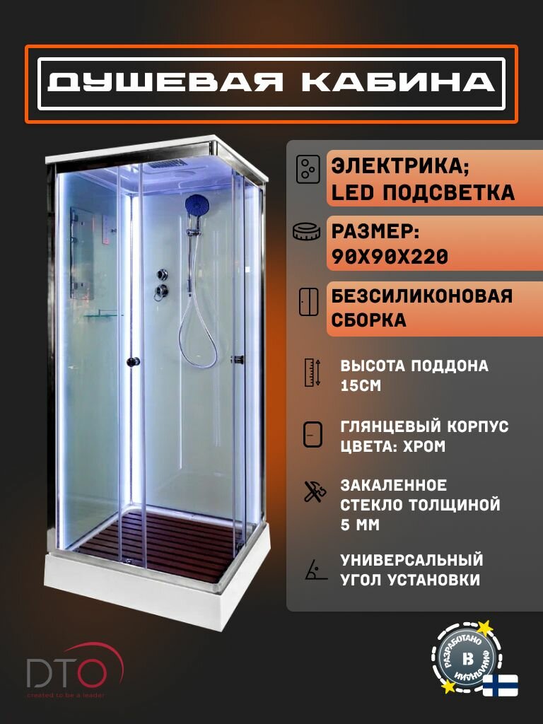 Душевая кабина DTO K409S LED (90х90х220) низкий поддон, стекло прозрачное, универсальная
