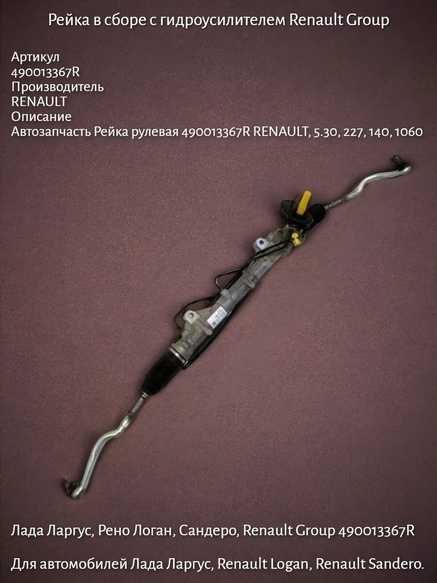 Рейка в сборе Ларгус ГУР Востановленная (490013367R) + 6м.