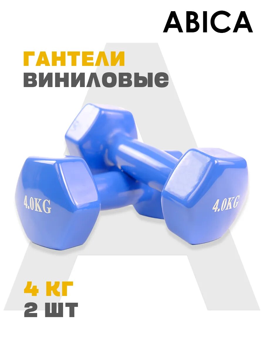 Гантели для спорта и фитнеса с виниловым покрытием 4 кг