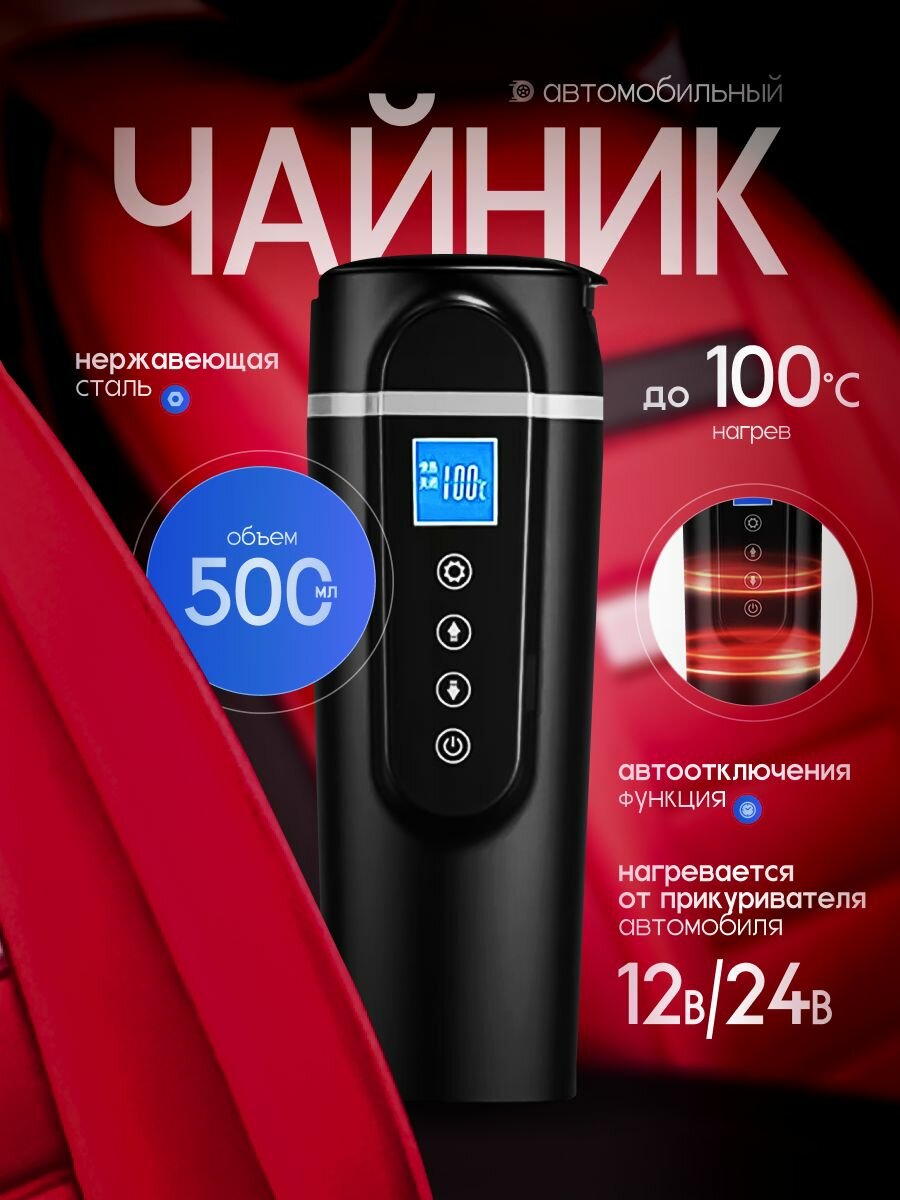 Чайник автомобильный