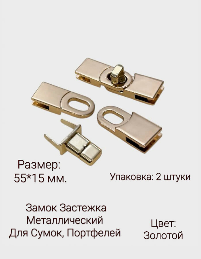 Замок Застежка для сумки, Размер 55*15 мм, Упаковка 2 шт, цвет Золото, замок вертушка для сумок на портфель