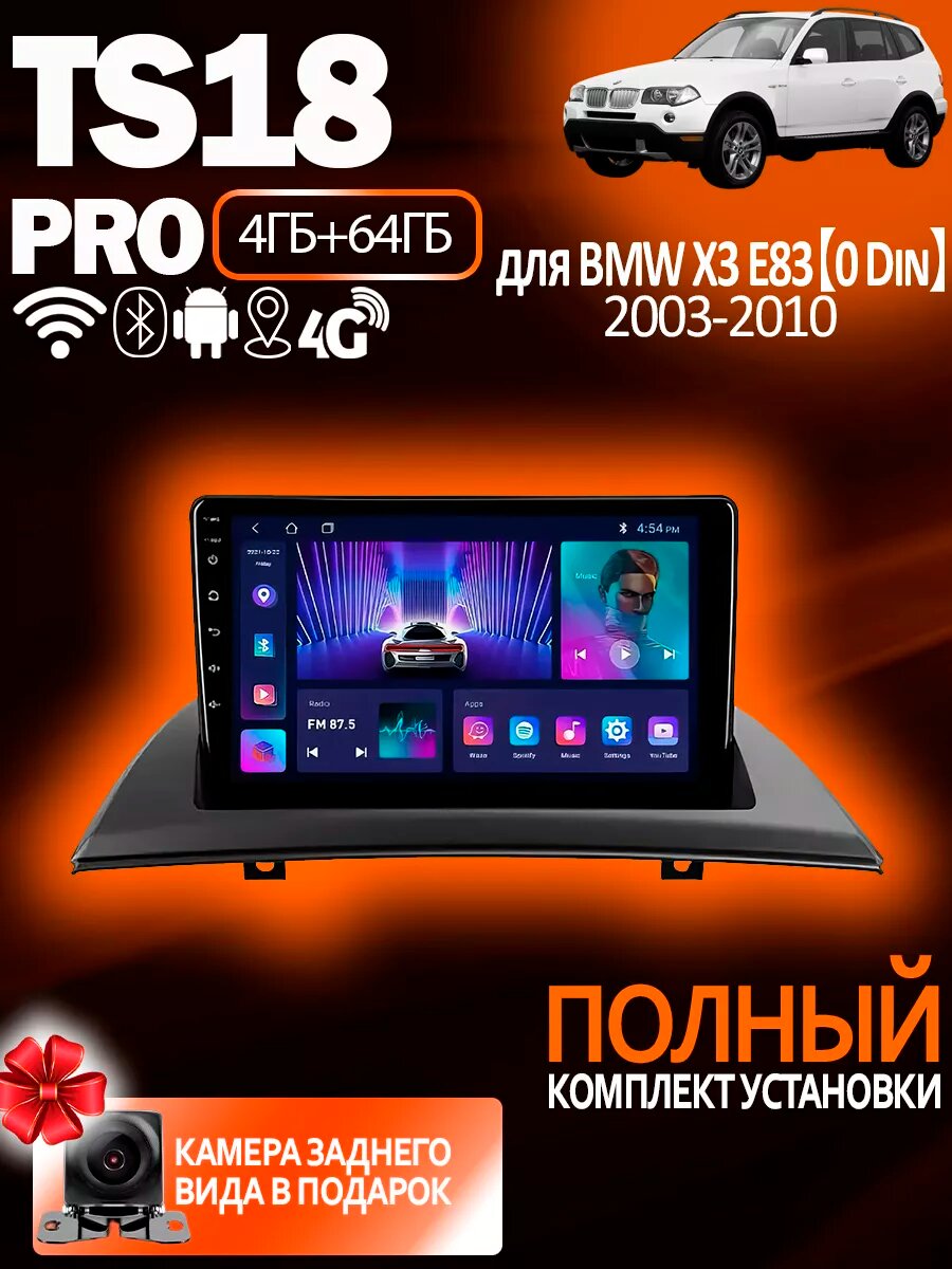 Магнитола TS18 PRO BMW X3 E83 4+64Gb, Bluetooth, FM/AM, GPS