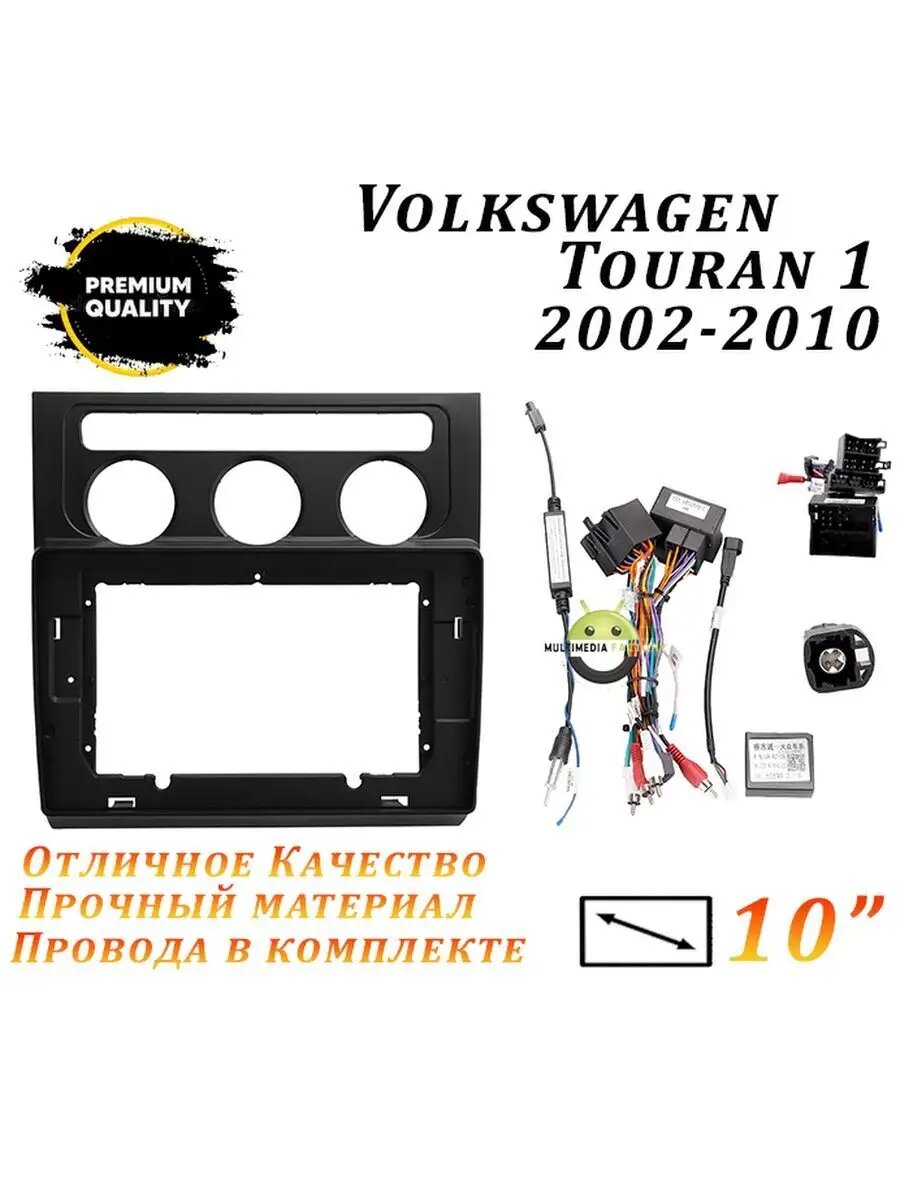 Переходная рамка Volkswagen Touran 1 2002-2010 (10 дюймов)