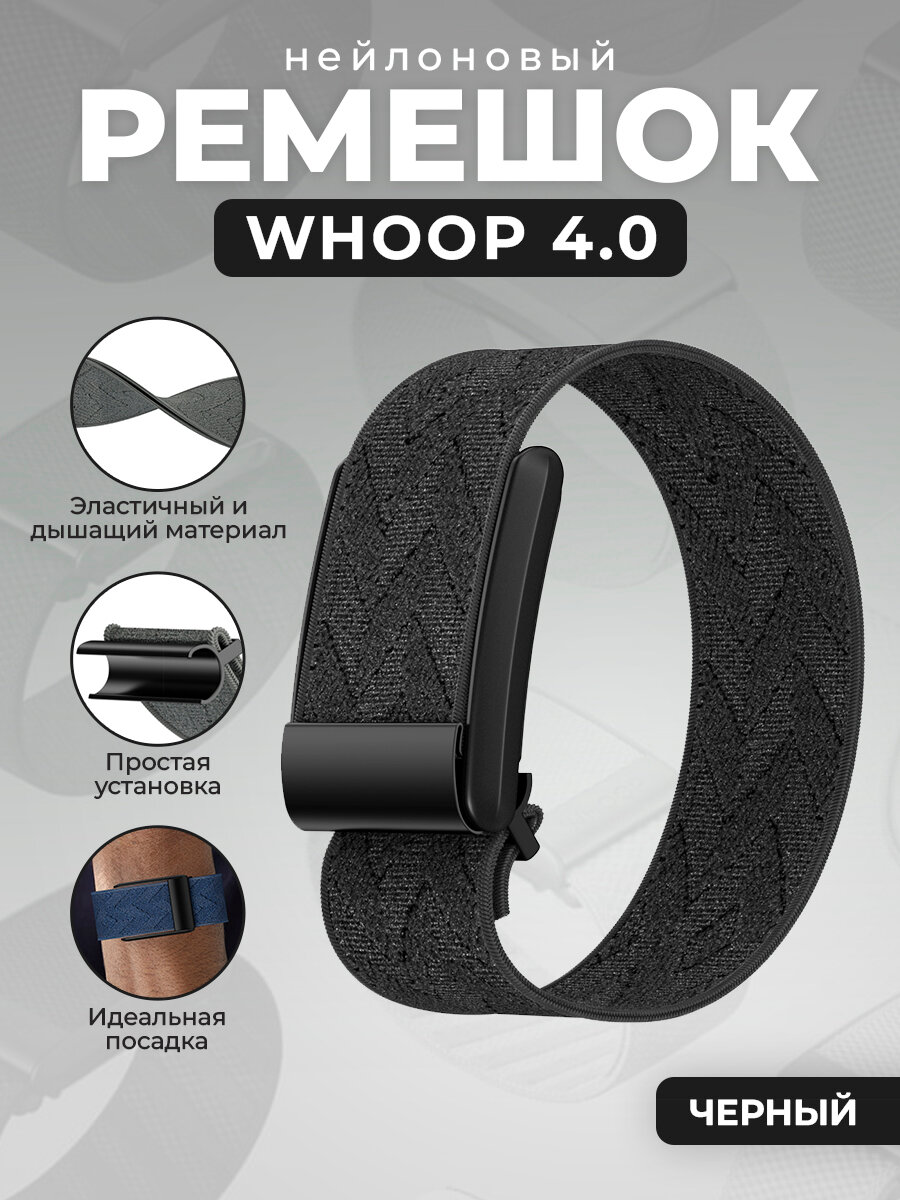 Текстурный нейлоновый ремешок для Whoop 4.0, черный