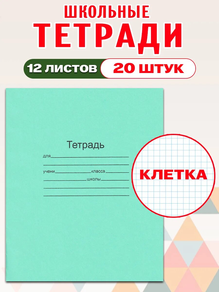 Школьные тетради в клетку 12 листов (комплект 20 шт)