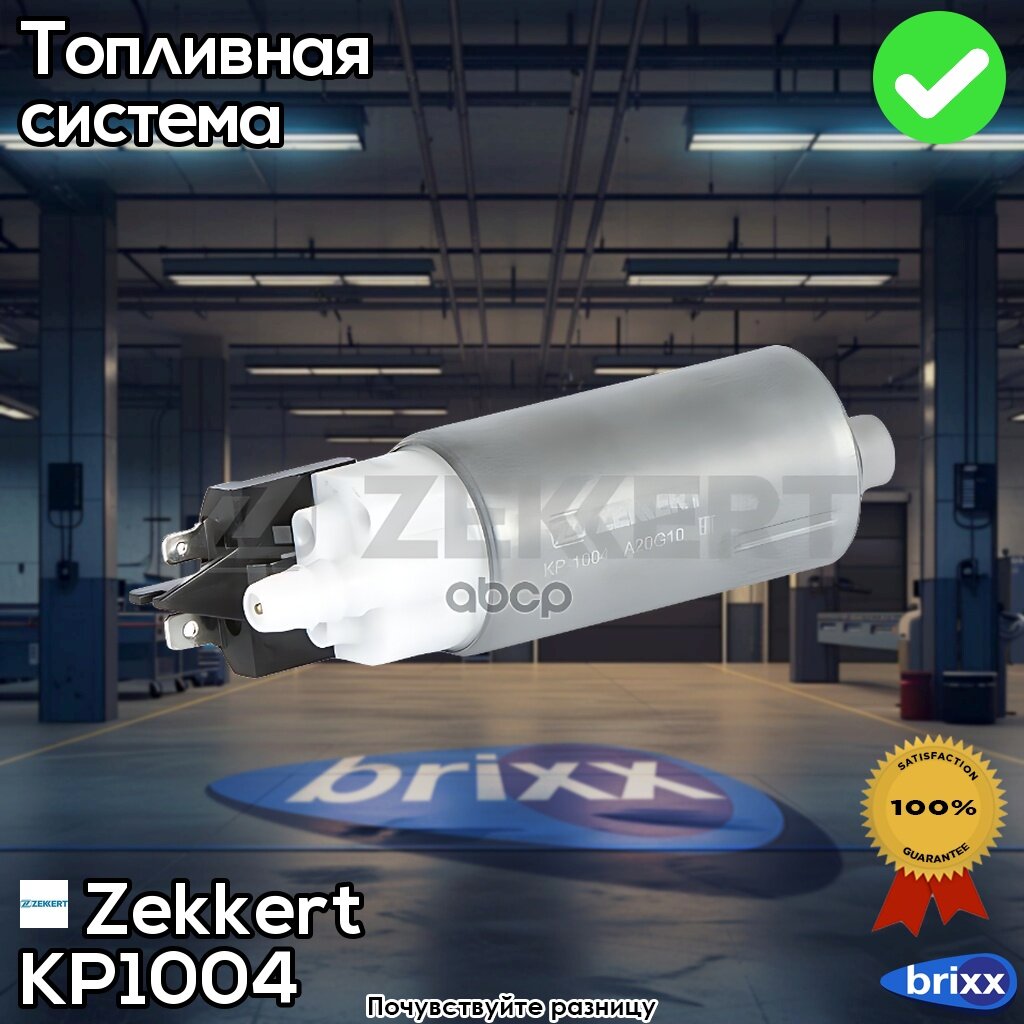 Kp-1004 Zekkert Насос Топливный (3.5Bar,100Л/Ч) Renault Logan-Sandero, Duster, Clio-Ii /Fiat Doblo | + Гарантия. Контроль Кач.