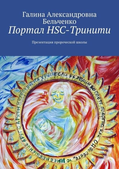 Портал HSC-Тринити. Презентация пророческой школы [Цифровая книга]