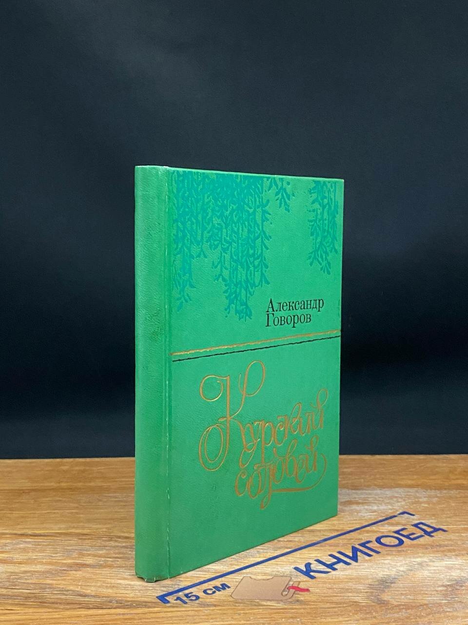 Книга. Курский соловей 1983 (2043310344585)