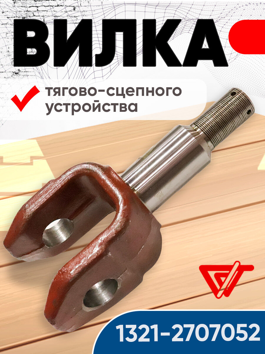 Вилка 1321-2707052 тягово-сцепного устройства (взтзч)