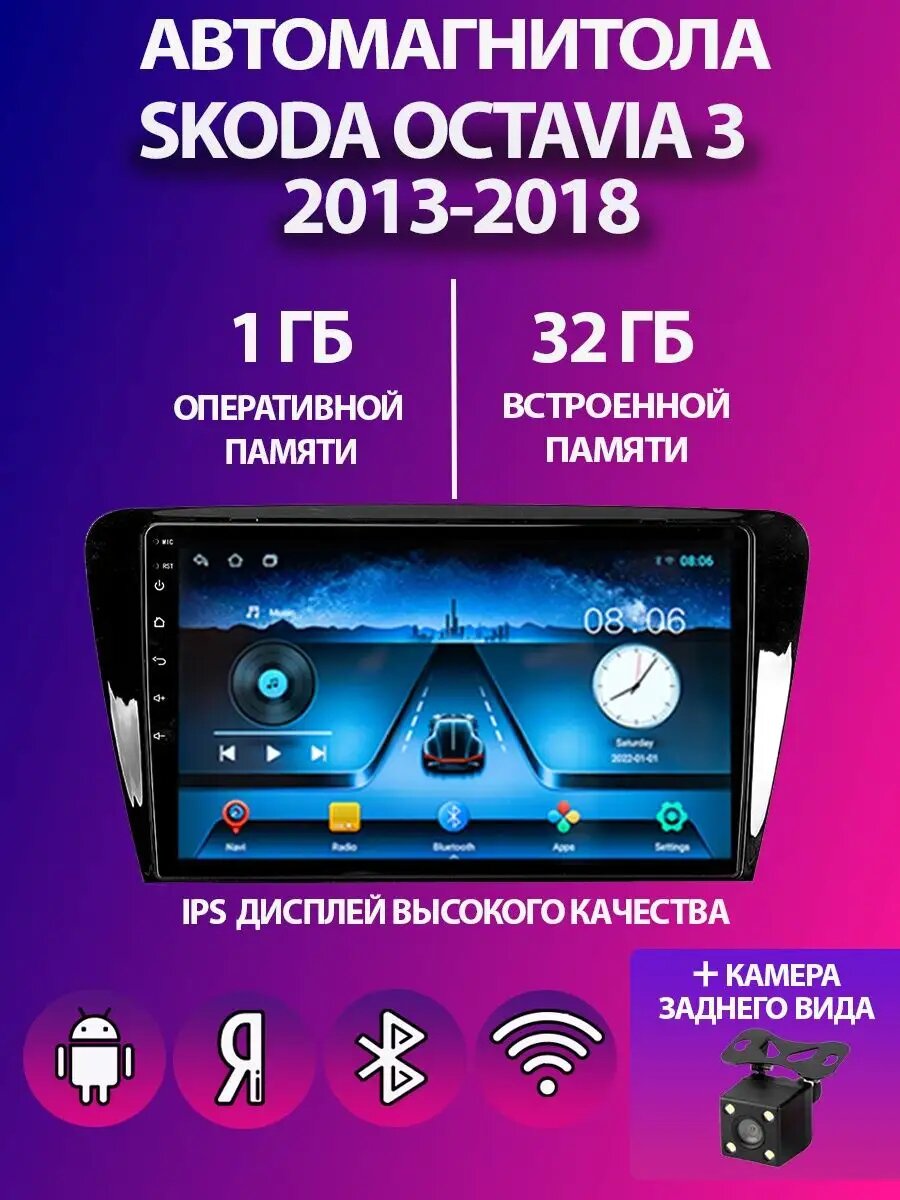 Магнитола Skoda Octavia 3 A7 на Андроид 1/32Gb, Bluetooth, FM/AM, GPS