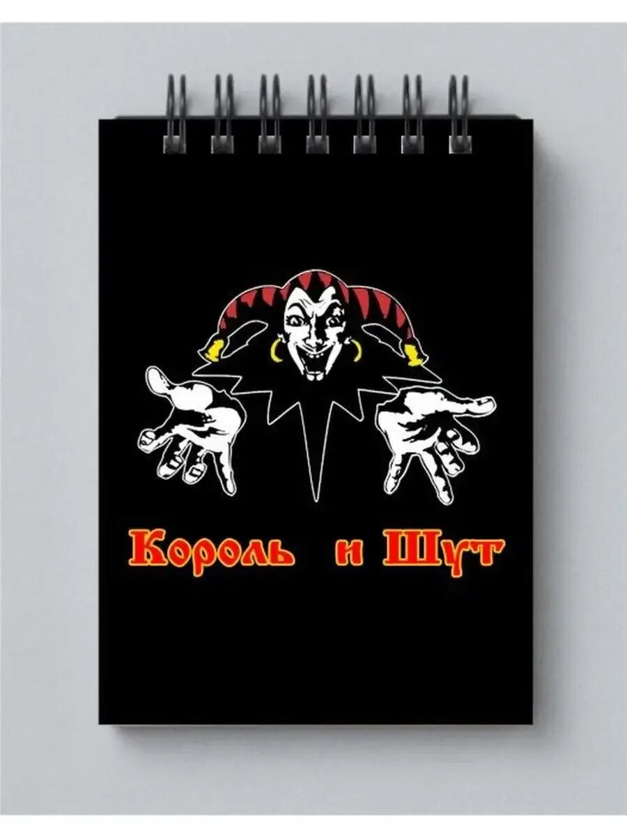 Блокнот Король и Шут №2, А5