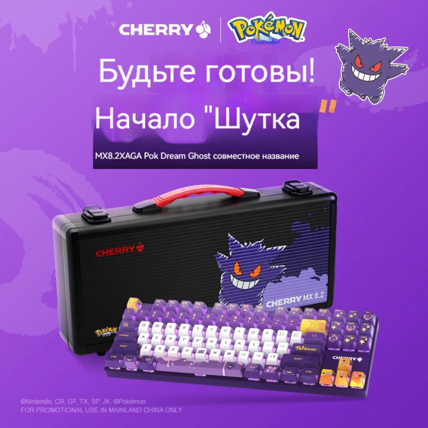 Клавиатура CHERRY MX 8.2 XAGA Pokémon с трехпроходным PBT-колпачком, совместимая с системой MAC, модель Geng Ghost joint