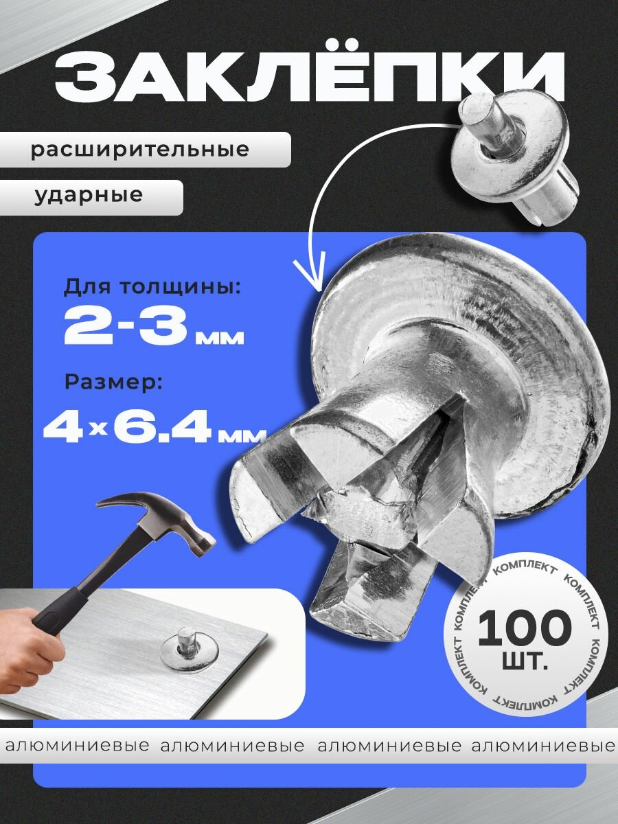 100шт Заклепки 4х6.4 ударные расширительные забивные под молоток