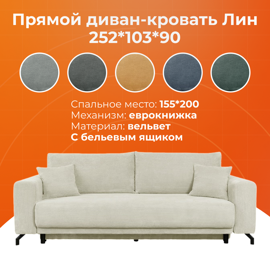 Прямой диван кровать Лин 252*103*90 еврокнижка вельвет Cilium Bone спальное место 155*200