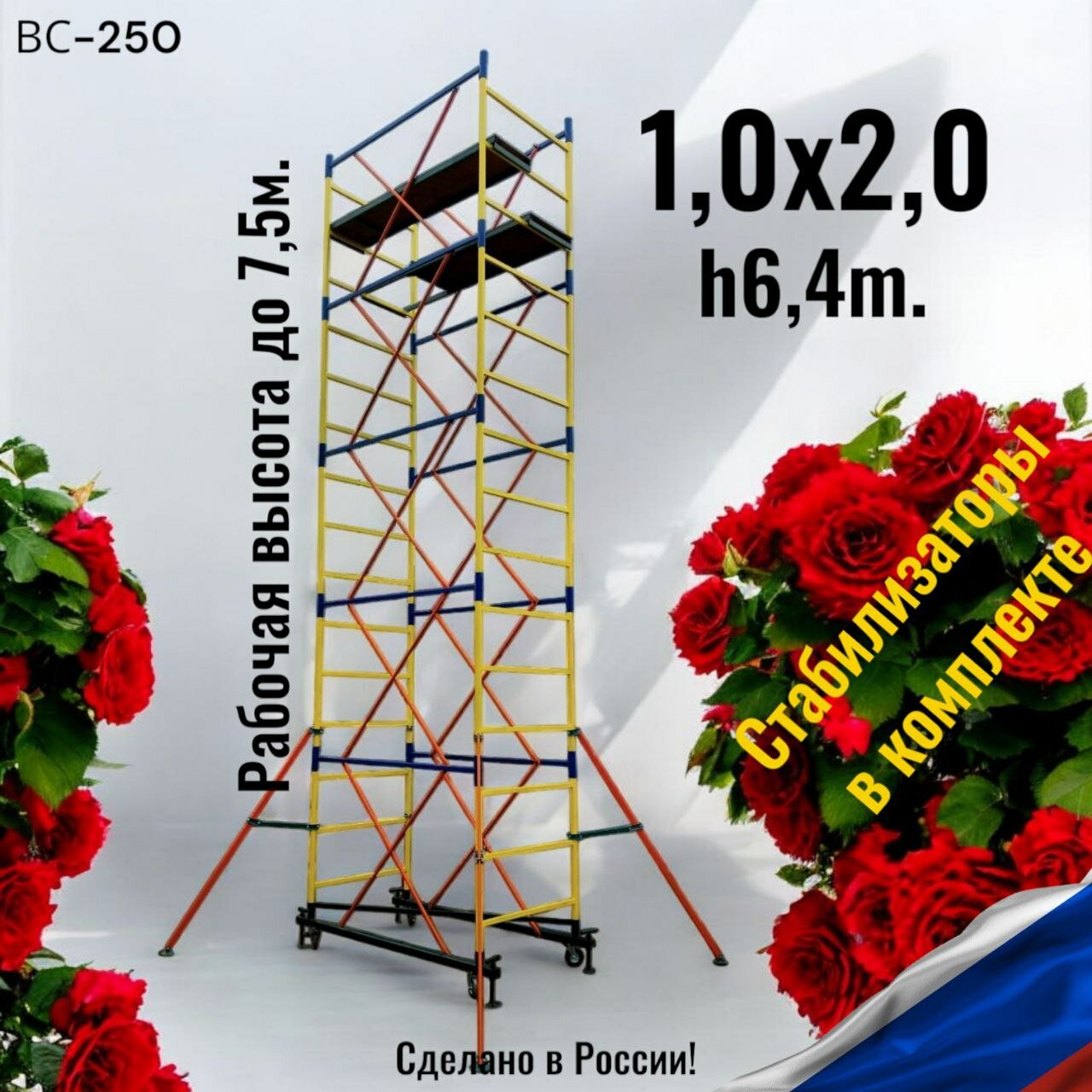 Вышка тура h6,4/7,5m. (1,0x2,0) ВС-250 + стабилизаторы 4шт. Профессиональные леса строительные передвижные.