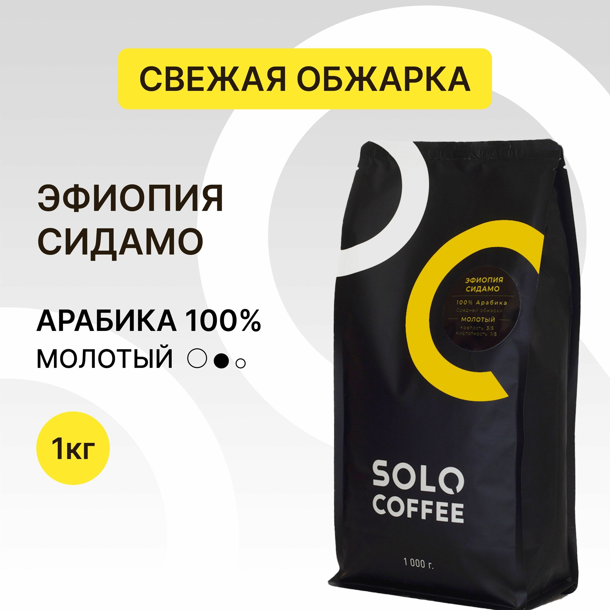 Кофе молотый Solo Coffee Эфиопия Сидамо, 1 кг, Арабика 100%, свежеобжаренный
