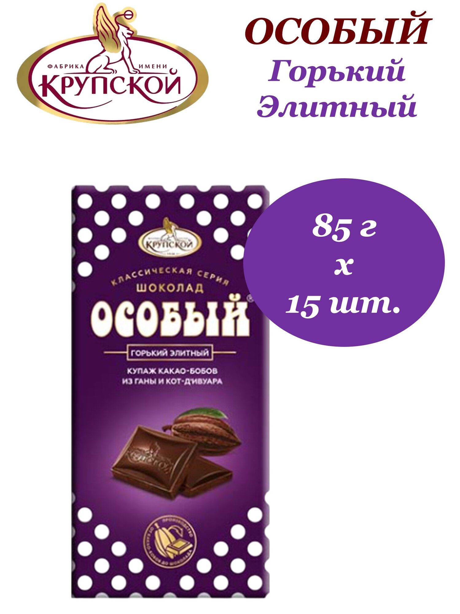 Шоколад "Особый" горький Элитный 85 г х 15 шт, блок, Фабрика имени Крупской